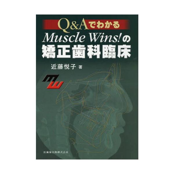 【発売日：2017年09月04日】近藤悦子/著/Muscle Wins!の矯正歯科臨床 (Q&amp;Aでわかる)、メディア：BOOK、発売日：2017/09、重量：340g、商品コード：NEOBK-2134843、JANコード/ISBNコ...