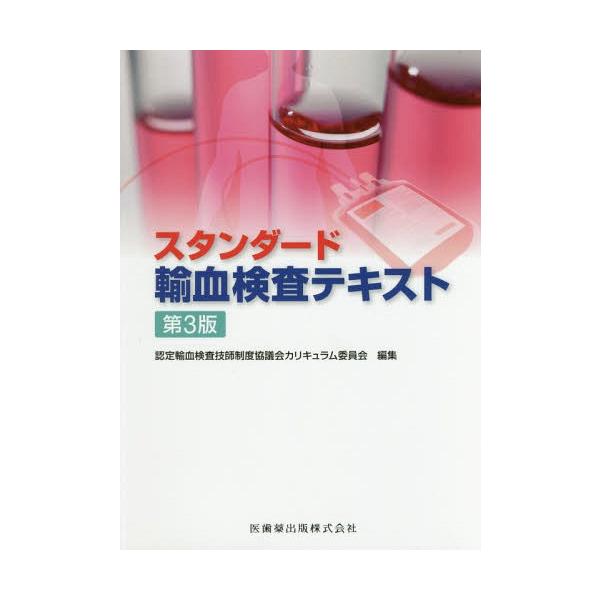 【発売日：2017年09月04日】認定輸血検査技師制度協議会カリキュラム委員会/編集/スタンダード輸血検査テキスト 第3版、メディア：BOOK、発売日：2017/09、重量：811g、商品コード：NEOBK-2134852、JANコード/I...