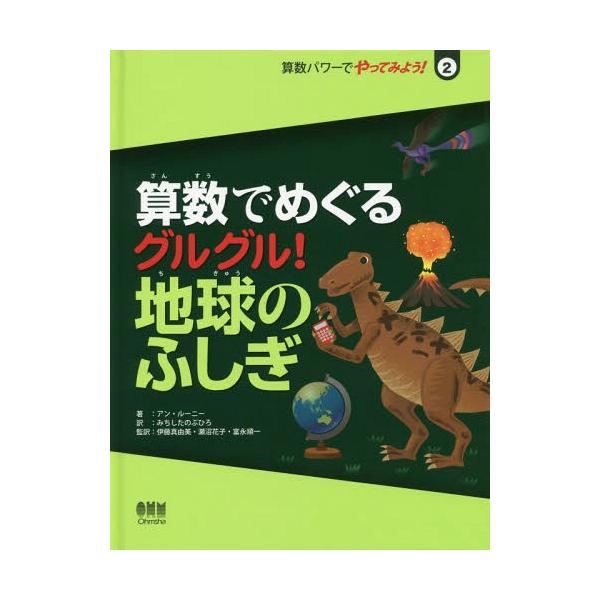 【発売日：2017年09月11日】みちしたのぶひろ/訳 伊藤真由美/監訳 瀬沼花子/監訳 富永順一/監訳/算数パワーでやってみよう! 2 / 原タイトル:A MATHS JOURNEY AROUND PLANET EARTH、メディア：BO...