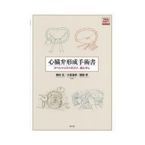 【発売日：2017年09月28日】磯村正/共著 小宮達彦/共著 國原孝/共著/心臓弁形成手術書 スペシャリストのコツ、技とキレ Web動画付、メディア：BOOK、発売日：2017/09、重量：340g、商品コード：NEOBK-2134896...