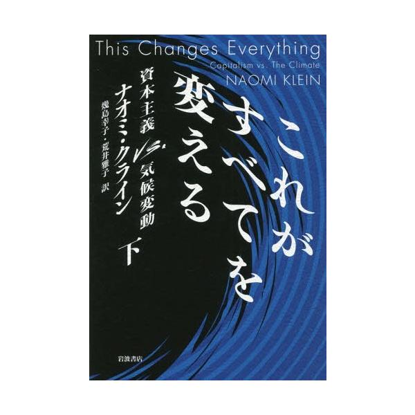 【発売日：2017年08月28日】ナオミ・クライン/〔著〕 幾島幸子/訳 荒井雅子/訳/これがすべてを変える 資本主義vs.気候変動 下 / 原タイトル:THIS CHANGES EVERYTHING、メディア：BOOK、発売日：2017/...
