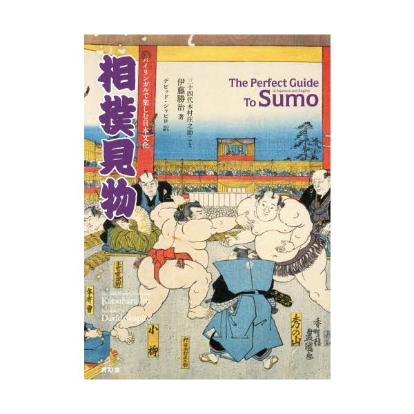 【発売日：2017年09月06日】伊藤勝治/著/相撲見物 バイリンガルで楽しむ日本文化 The Perfect Guide To Sumo、メディア：BOOK、発売日：2017/09、重量：261g、商品コード：NEOBK-2135298、...