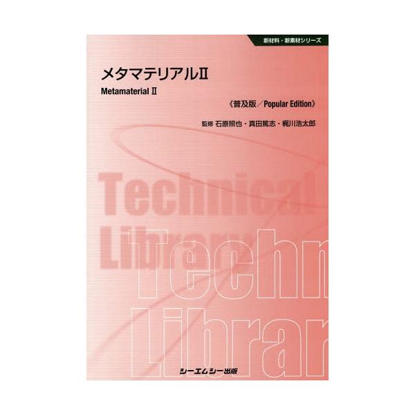 【発売日：2017年09月28日】石原照也/監修 真田篤志/監修 梶川浩太郎/監修/メタマテリアル 2 普及版 (新材料・新素材シリーズ)、メディア：BOOK、発売日：2017/09、重量：340g、商品コード：NEOBK-2135306、...