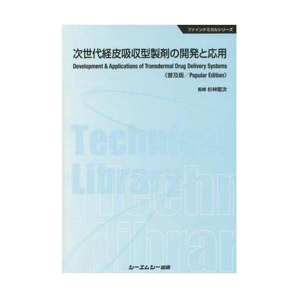 【発売日：2017年09月28日】杉林堅次/監修/次世代経皮吸収型製剤の開発と応用 普及版 (ファインケミカルシリーズ)、メディア：BOOK、発売日：2017/09、重量：340g、商品コード：NEOBK-2135307、JANコード/IS...