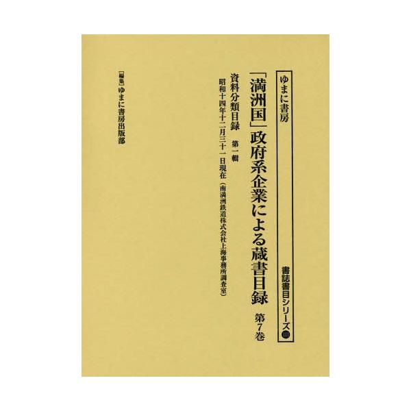 【発売日：2017年08月28日】ゆまに書房出版部/編集/「満洲国」政府系企業による蔵書目録 7 (書誌書目シリーズ)、メディア：BOOK、発売日：2017/08、重量：340g、商品コード：NEOBK-2135320、JANコード/ISB...