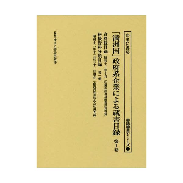 【発売日：2017年08月28日】ゆまに書房出版部/編集/「満洲国」政府系企業による蔵書目録 1 (書誌書目シリーズ)、メディア：BOOK、発売日：2017/08、重量：1200g、商品コード：NEOBK-2135331、JANコード/IS...
