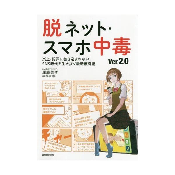 【発売日：2017年09月08日】遠藤美季/著 高原玲/漫画/脱ネット・スマホ中毒 炎上・犯罪に巻き込まれない!SNS時代を生き抜く最新護身術、メディア：BOOK、発売日：2017/09、重量：340g、商品コード：NEOBK-213534...
