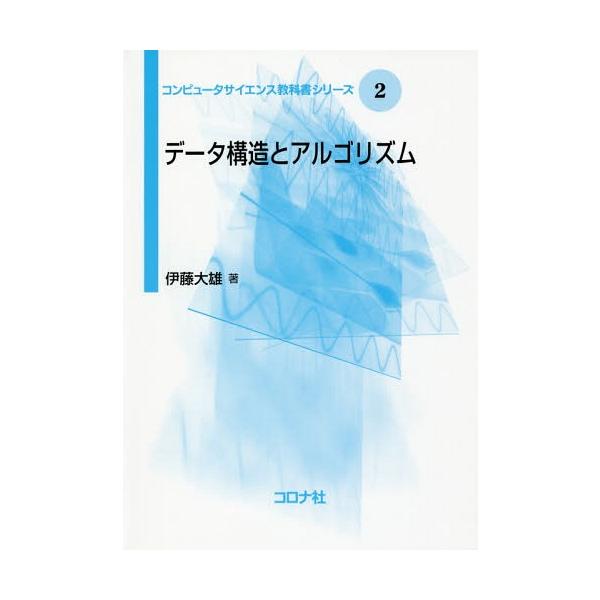 【発売日：2017年09月08日】伊藤大雄/著/データ構造とアルゴリズム (コンピュータサイエンス教科書シリーズ)、メディア：BOOK、発売日：2017/09、重量：340g、商品コード：NEOBK-2135423、JANコード/ISBNコ...