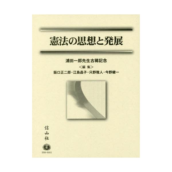 【発売日：2017年08月28日】阪口正二郎/編集 江島晶子/編集 只野雅人/編集 今野健一/編集/憲法の思想と発展 (浦田一郎先生古稀記念)、メディア：BOOK、発売日：2017/08、重量：340g、商品コード：NEOBK-213549...