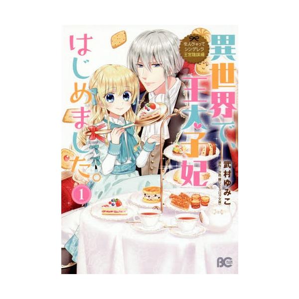 【発売日：2017年10月13日】武村ゆみこ/著 汐邑雛/原作/なんちゃってシンデレラ 王宮陰謀編 異世界で、王太子妃はじめました。 1 (B's-LOG COMICS)、メディア：BOOK、発売日：2017/10、重量：180g、商品コー...