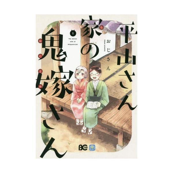 【発売日：2017年10月14日】おじさん/著/平山さん家の鬼嫁さん 1 (B's-LOG COMICS)、メディア：BOOK、発売日：2017/10、重量：180g、商品コード：NEOBK-2136197、JANコード/ISBNコード：9...