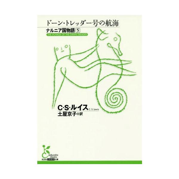 【発売日：2017年09月07日】C・S・ルイス/著 土屋京子/訳/ナルニア国物語 5 / 原タイトル:THE VOYAGE OF THE DAWN TREADER (光文社古典新訳文庫)、メディア：BOOK、発売日：2017/09、重量：...