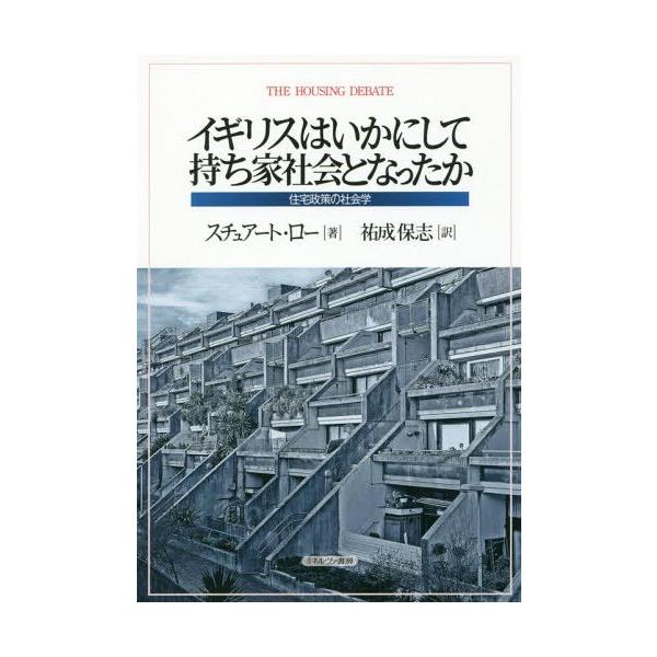 【発売日：2017年09月14日】スチュアート・ロー/著 祐成保志/訳/イギリスはいかにして持ち家社会となったか 住宅政策の社会学 / 原タイトル:THE HOUSING DEBATE、メディア：BOOK、発売日：2017/09、重量：34...