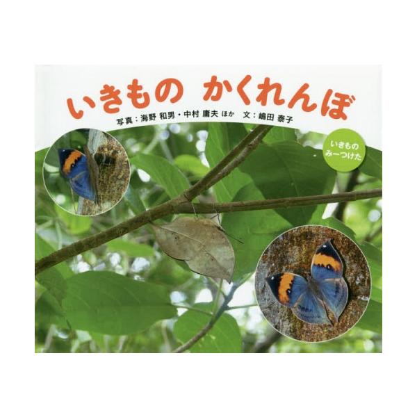 【発売日：2017年09月28日】海野和男/ほか写真 中村庸夫/ほか写真 嶋田泰子/文/いきものかくれんぼ (いきものみーつけた)、メディア：BOOK、発売日：2017/09、重量：429g、商品コード：NEOBK-2136625、JANコ...