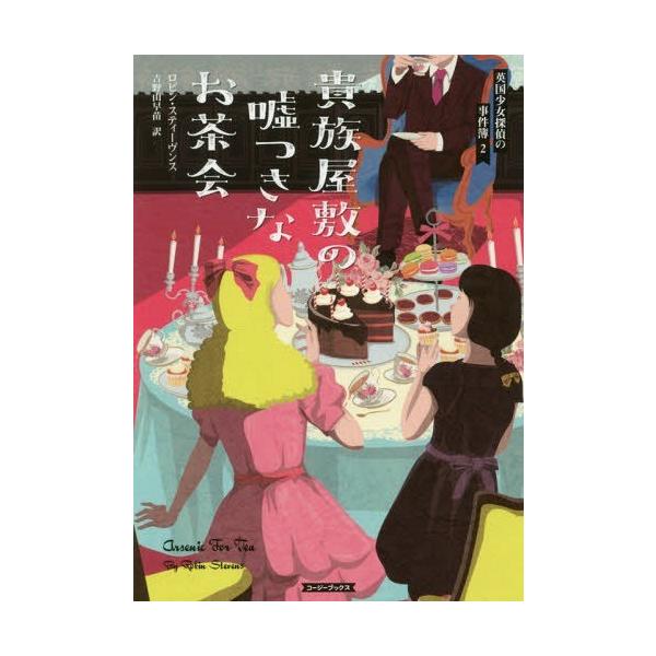 【発売日：2017年09月08日】ロビン・スティーヴンス/著 吉野山早苗/訳/貴族屋敷の嘘つきなお茶会 / 原タイトル:ARSENIC FOR TEA (コージーブックス ス2-2 英国少女探偵の事件簿 2)、メディア：BOOK、発売日：2...