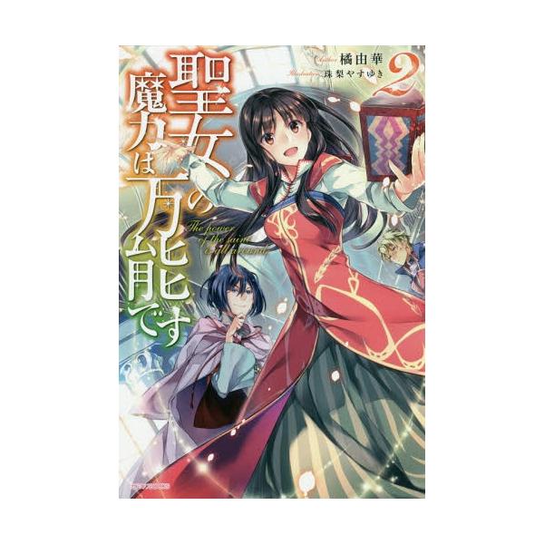 【発売日：2017年09月08日】橘由華/著/聖女の魔力は万能です 2 (カドカワBOOKS)、メディア：BOOK、発売日：2017/09、重量：294g、商品コード：NEOBK-2136741、JANコード/ISBNコード：9784040...