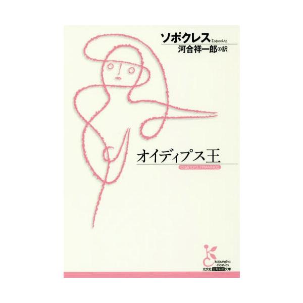【発売日：2017年09月07日】ソポクレス/著 河合祥一郎/訳/オイディプス王 / 原タイトル:ΟΙΔΙΠΟΥΣ ΤΥΡΑΝΝΟΣ (光文社古典新訳文庫)、メディア：BOOK、発売日：2017/09、重量：110g、商品コード：NEOBK...