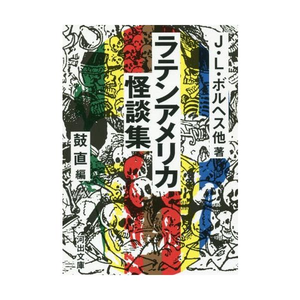 【発売日：2017年09月28日】J・L・ボルヘス/他著 鼓直/編/ラテンアメリカ怪談集 新装版 / 原タイトル:La lluvia de fuego 原タイトル:Mas allaほか (河出文庫)、メディア：BOOK、発売日：2017/0...