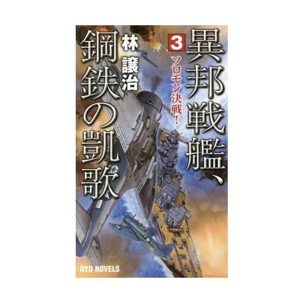 【発売日：2017年09月10日】林譲治/著/異邦戦艦、鋼鉄の凱歌 3 (RYU NOVELS)、メディア：BOOK、発売日：2017/09、重量：150g、商品コード：NEOBK-2137022、JANコード/ISBNコード：978476...