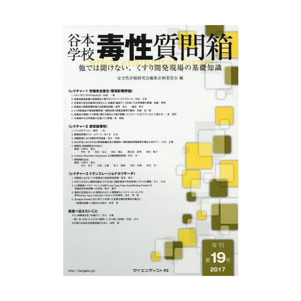 【発売日：2017年09月28日】安全性評価研究会(谷本学校)編集企画委員会/編/谷本学校毒性質問箱 第19号、メディア：BOOK、発売日：2017/09、重量：340g、商品コード：NEOBK-2137077、JANコード/ISBNコード...