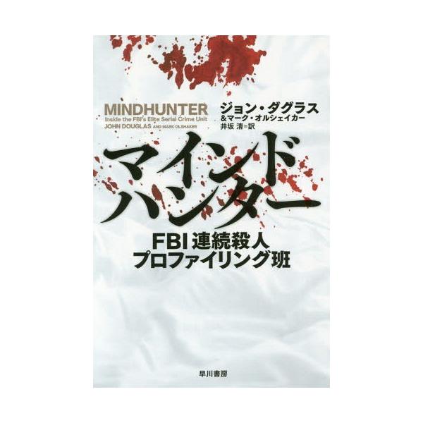 【発売日：2017年09月08日】ジョン・ダグラス/著 マーク・オルシェイカー/著 井坂清/訳/マインドハンター FBI連続殺人プロファイリング班 / 原タイトル:MINDHUNTER (ハヤカワ文庫 NF 508)、メディア：BOOK、発...