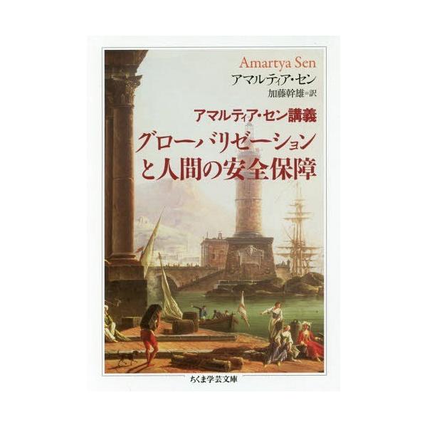 【発売日：2017年09月08日】アマルティア・セン/著 加藤幹雄/訳/グローバリゼーションと人間の安全保障 アマルティア・セン講義 (ちくま学芸文庫)、メディア：BOOK、発売日：2017/09、重量：150g、商品コード：NEOBK-2...