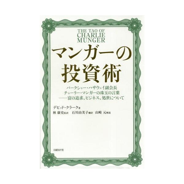 【発売日：2017年09月08日】デビッド・クラーク/著 林康史/監訳 石川由美子/訳/マンガーの投資術 バークシャー・ハザウェイ副会長チャーリー・マンガーの珠玉の言葉―富の追求、ビジネス、処世について / 原タイトル:THE TAO OF...