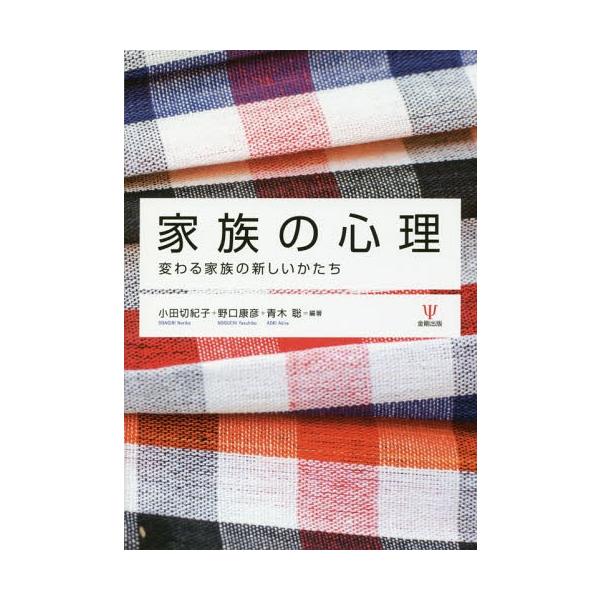 【発売日：2017年09月10日】小田切紀子/編著 野口康彦/編著 青木聡/編著/家族の心理 変わる家族の新しいかたち、メディア：BOOK、発売日：2017/09、重量：340g、商品コード：NEOBK-2137194、JANコード/ISB...