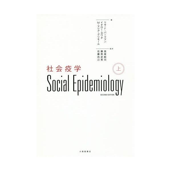 【発売日：2017年09月10日】リサ・F・バークマン/編 イチロー・カワチ/編 M・マリア・グリモール/編 高尾総司/監訳 藤原武男/監訳 近藤尚己/監訳/社会疫学 上 / 原タイトル:Social epidemiology 原著第2版の...