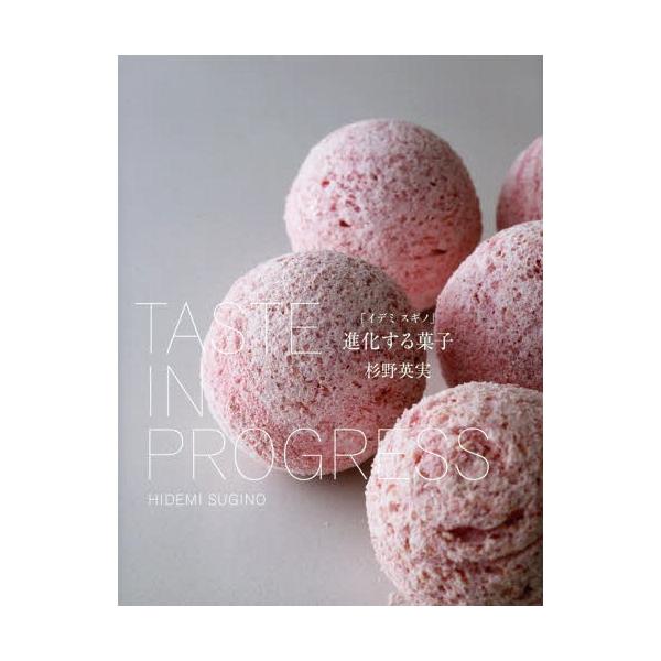 【発売日：2017年09月09日】杉野英実/著/「イデミスギノ」進化する菓子、メディア：BOOK、発売日：2017/09、重量：1800g、商品コード：NEOBK-2137238、JANコード/ISBNコード：9784388062676