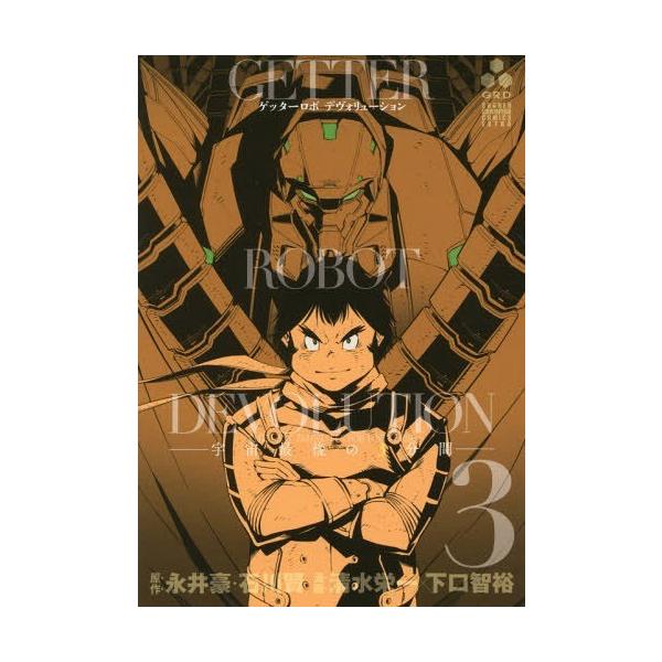 【発売日：2017年10月07日】永井豪/原作 石川賢/原作 清水栄一/漫画 下口智裕/漫画/ゲッターロボ DEVOLUTION 〜宇宙最後の3分間〜 3 (少年チャンピオンコミックスエクストラ)、メディア：BOOK、発売日：2017/10...