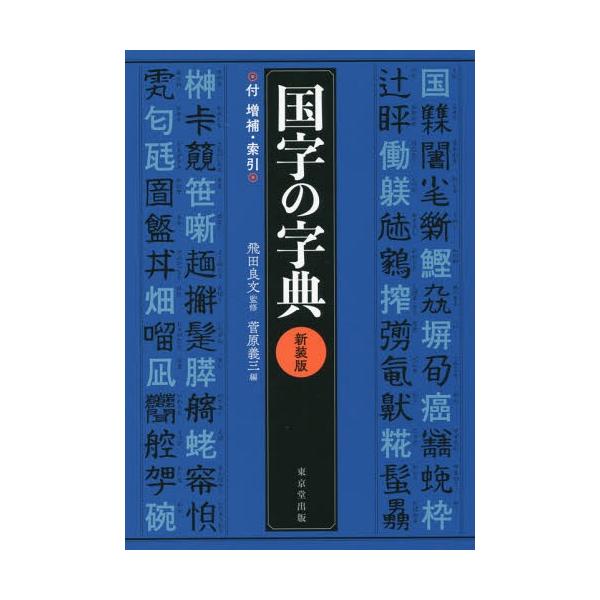 【発売日：2017年09月10日】飛田良文/監修 菅原義三/編/国字の字典 付増補・索引、メディア：BOOK、発売日：2017/09、重量：1200g、商品コード：NEOBK-2137479、JANコード/ISBNコード：978449010...