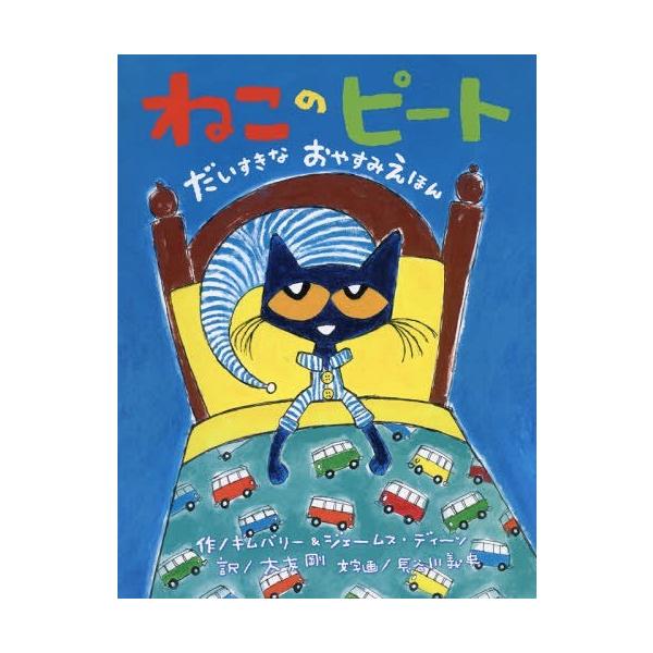 【発売日：2017年09月13日】キムバリー・ディーン/作 ジェームス・ディーン/作 大友剛/訳 長谷川義史/文字画/ねこのピート だいすきなおやすみえほん / 原タイトル:Pete the Cat and the Bedtime Blue...