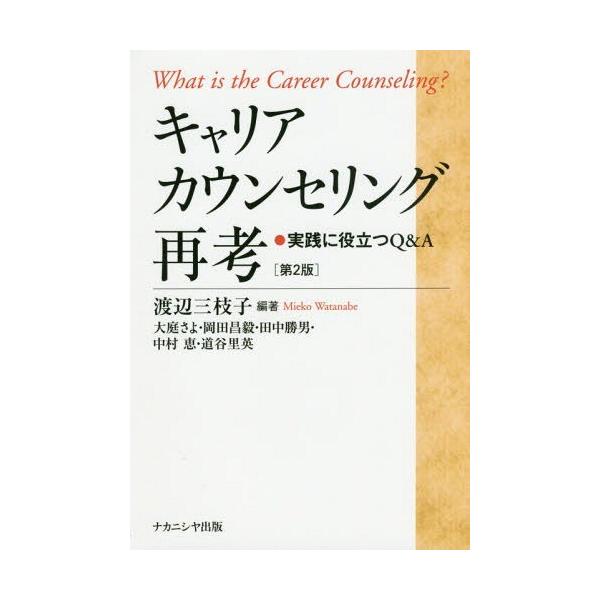 【発売日：2017年08月28日】渡辺三枝子/編著 大庭さよ/〔ほか執筆〕/キャリアカウンセリング再考 第2版、メディア：BOOK、発売日：2017/08、重量：306g、商品コード：NEOBK-2137515、JANコード/ISBNコード...
