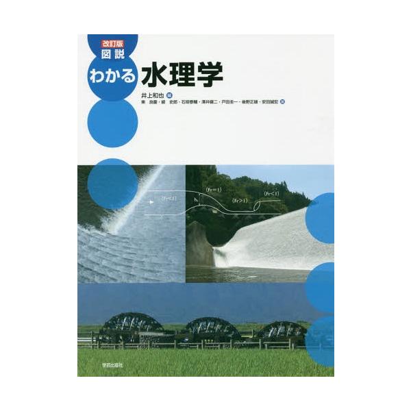 【発売日：2017年09月14日】井上和也/編 東良慶/著 綾史郎/著 石垣泰輔/著 澤井健二/著 戸田圭一/著 後野正雄/著 安田誠宏/著/図説わかる水理学、メディア：BOOK、発売日：2017/09、重量：340g、商品コード：NEOB...