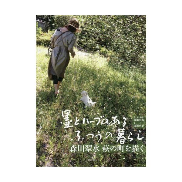 【発売日：2017年08月28日】森川翠水/書・画・篆刻 森川京子/文・ハーブ/墨とハーブのあるふつうの暮らし 森川翠水、メディア：BOOK、発売日：2017/08、重量：540g、商品コード：NEOBK-2137616、JANコード/IS...
