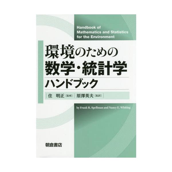 【発売日：2017年09月10日】FrankR.Spellman/〔著〕 NancyE.Whiting/〔著〕 住明正/監修 原澤英夫/監訳/環境のための数学・統計学ハンドブック / 原タイトル:Handbook of Mathematic...
