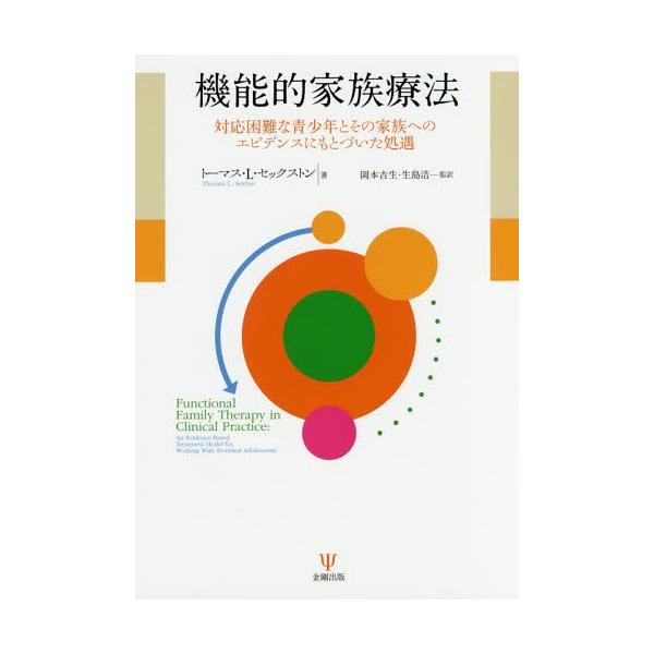 【発売日：2017年09月28日】トーマス・L・セックストン/著 岡本吉生/監訳 生島浩/監訳/機能的家族療法 対応困難な青少年とその家族へのエビデンスにもとづいた処遇 / 原タイトル:Functional Family Therapy i...
