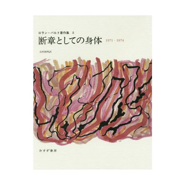 【発売日：2017年09月14日】ロラン・バルト/〔著〕/ロラン・バルト著作集 8 / 原タイトル: UVRES COMPLETES、メディア：BOOK、発売日：2017/09、重量：340g、商品コード：NEOBK-2137707、JAN...