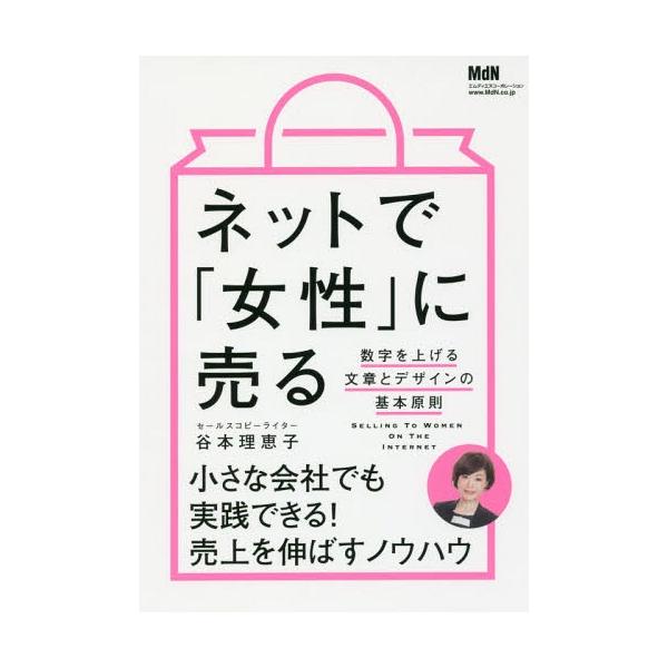 【発売日：2017年09月13日】谷本理恵子/著/ネットで「女性」に売る 数字を上げる文章とデザインの基本原則、メディア：BOOK、発売日：2017/09、重量：291g、商品コード：NEOBK-2137709、JANコード/ISBNコード...