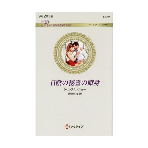 【発売日：2017年09月15日】シャンテル・ショー/作 茅野久枝/訳/日陰の秘書の献身 / 原タイトル:ACQUIRED BY HER GREEK BOSS (ハーレクイン・ロマンス)、メディア：BOOK、発売日：2017/09、重量：1...