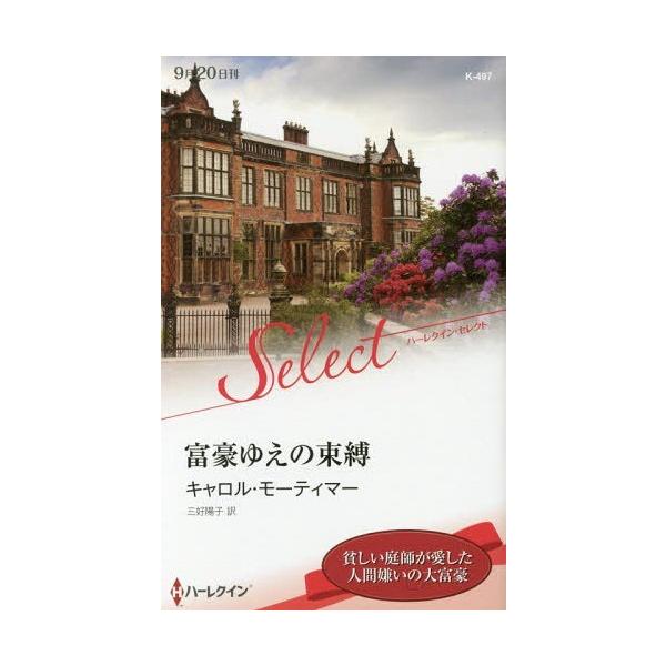 【発売日：2017年09月15日】キャロル・モーティマー/作 三好陽子/訳/富豪ゆえの束縛 / 原タイトル:DARKNESS INTO LIGHT (ハーレクイン・セレクト)、メディア：BOOK、発売日：2017/09、重量：150g、商品...