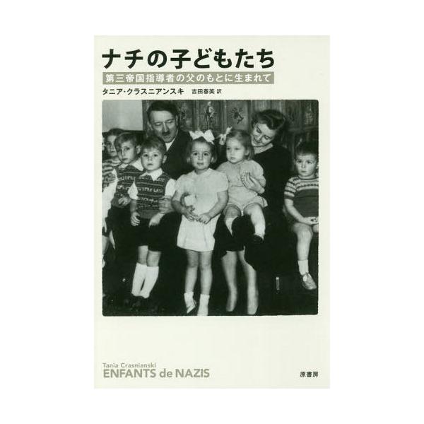 【発売日：2017年09月10日】タニア・クラスニアンスキ/著 吉田春美/訳/ナチの子どもたち 第三帝国指導者の父のもとに生まれて / 原タイトル:ENFANTS DE NAZIS、メディア：BOOK、発売日：2017/09、重量：340g...