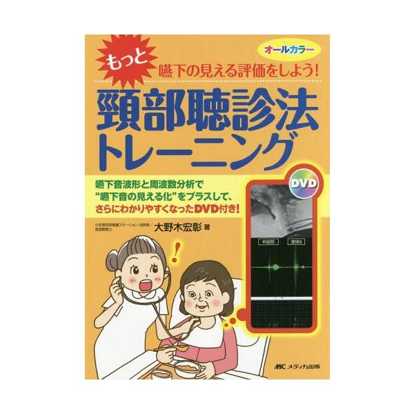 【発売日：2017年09月13日】大野木宏彰/著/もっと嚥下の見える評価をしよう!頸部聴診法トレーニング 嚥下音波形と周波数分析で“嚥下音の見える化”をプラスして、さらにわかりやすくなったDVD付き! オールカラー、メディア：BOOK、発売...