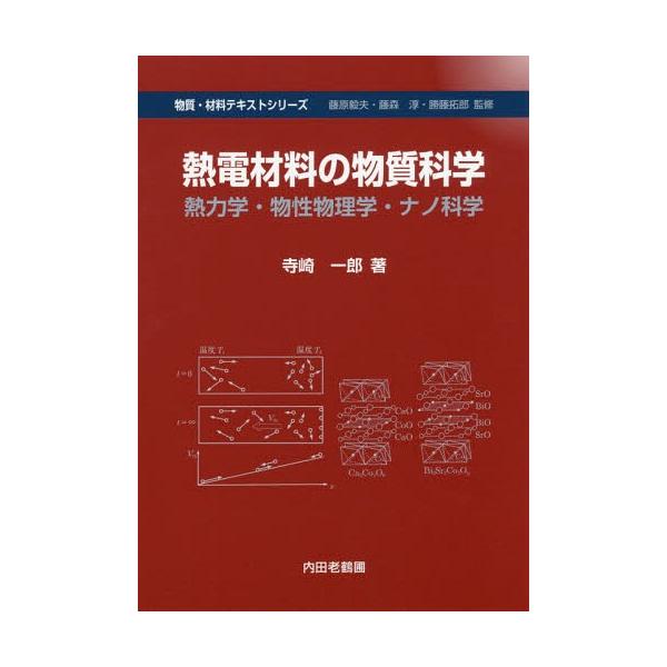 【発売日：2017年09月15日】寺崎一郎/著/熱電材料の物質科学 熱力学・物性物理学・ナノ科学 (物質・材料テキストシリーズ)、メディア：BOOK、発売日：2017/09、重量：340g、商品コード：NEOBK-2138155、JANコー...