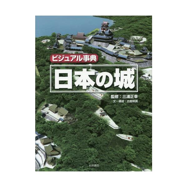 【発売日：2017年09月21日】古舘明廣/文・構成 三浦正幸/監修/ビジュアル事典日本の城、メディア：BOOK、発売日：2017/09、重量：340g、商品コード：NEOBK-2138235、JANコード/ISBNコード：97842650...
