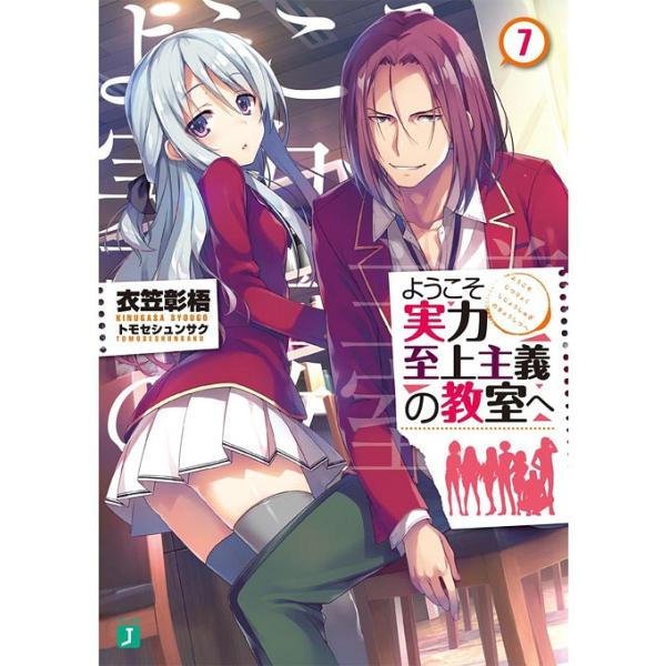 【発売日：2017年10月23日】衣笠彰梧/著/ようこそ実力至上主義の教室へ (1年生編) 7 (MF文庫J)、メディア：BOOK、発売日：2017/10、重量：191g、商品コード：NEOBK-2138258、JANコード/ISBNコード...