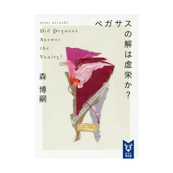 【発売日：2017年10月18日】森博嗣/著/ペガサスの解は虚栄か? Did Pegasus Answer the Vanity? (講談社タイガ)、メディア：BOOK、発売日：2017/10、重量：150g、商品コード：NEOBK-213...