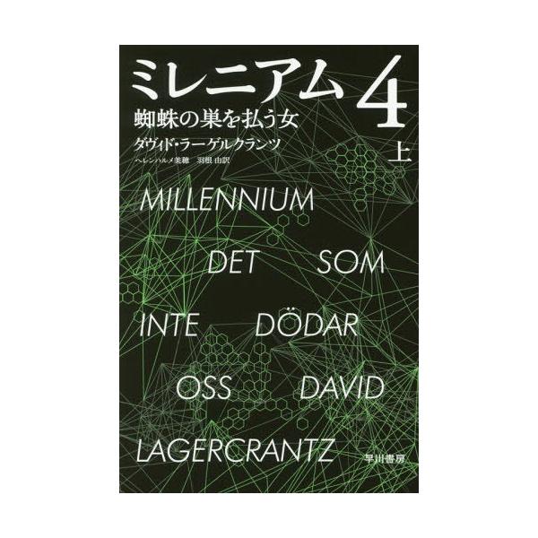 【発売日：2017年10月06日】ダヴィド・ラーゲルクランツ/著/ミレニアム 4 蜘蛛の巣を払う女 (上) (ハヤカワ・ミステリ文庫 / 原タイトル:DET SOM INTE DODAR OSS)、メディア：BOOK、発売日：2017/10...