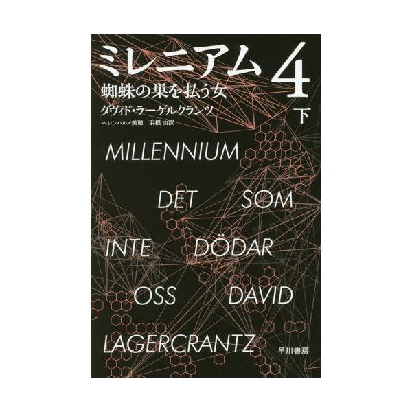 【発売日：2017年10月07日】ダヴィド・ラーゲルクランツ/著/ミレニアム 4 蜘蛛の巣を払う女 (下) (ハヤカワ・ミステリ文庫 / 原タイトル:DET SOM INTE DODAR OSS)、メディア：BOOK、発売日：2017/10...
